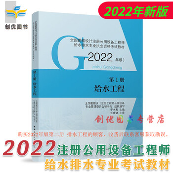 【现货】2022版 注册公用设备工程师给排水专业考试 教材 给水工程 排水工程 建筑给水排 常用资料 给水工程（第一册）