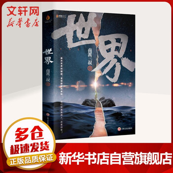 南派三叔小说全集 盗墓题材小说开山鼻祖 《南部档案》《沙海》《十年》《无邪的私家笔记》《老九门》《秦岭神树》《世界》《盗纪时》《藏海花》《盗墓笔记》 世界[定价:46元]