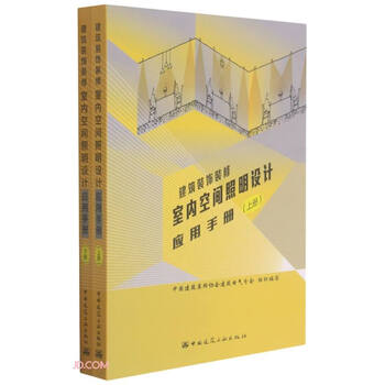 建筑装饰装修室内空间照明设计应用手册（上、下册）