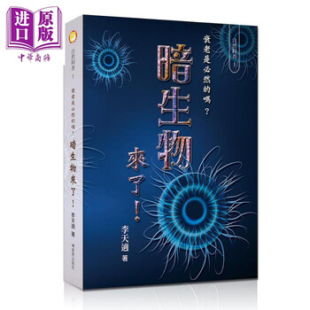 暗生物来了 衰老是必然的吗 港台原版 李天适 博客思出版