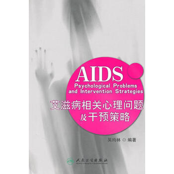 艾滋病相关心理问题及干预策略 吴均林 编著
