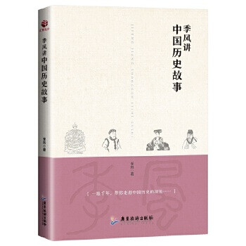 季风讲中国历史故事