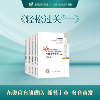 【官方现货】东奥2022年中级会计职称资格考试教材辅导书轻松过关1中级会计实务（3本组合） 三科组合 轻松过关1