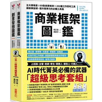 在途 堀公俊 商业框架图鉴创意发想图鉴【二合一超级思维套组】 采实文化