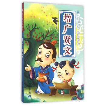 增广贤文