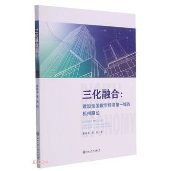 [正版图书]三化融合--建设全国数字经济第一城的杭州路径
