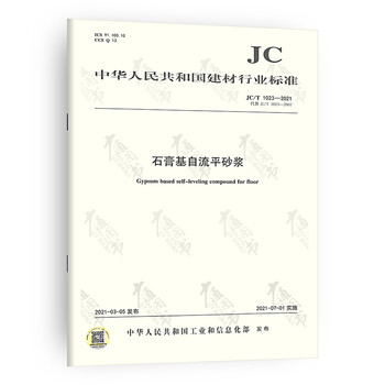 2021年新版 JC/T 1023-2021 石膏基自流平砂浆 2021年07月01日实施