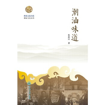岭南文化书系 潮汕味道
