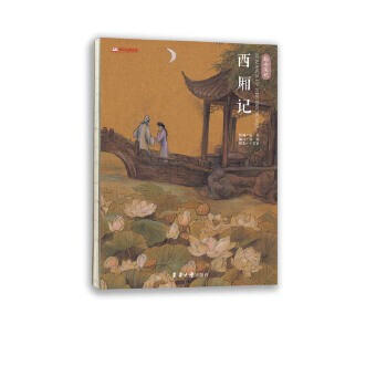 西厢记【保证正版】
