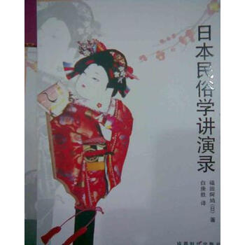 日本民俗学讲演录