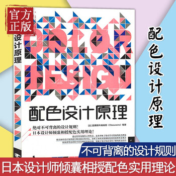 配色设计原理日本奥博斯科编辑部 美工配色进阶 配色知识理论入门使配色更具效果和表现力