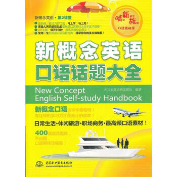 新概念英语口语话题大全【正版图书，放心下单】