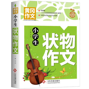小学生状物作文 黄冈作文 班主任推荐作文书素材辅导三四五六3-4-5-6年级8-9-10-11岁适用作文大全
