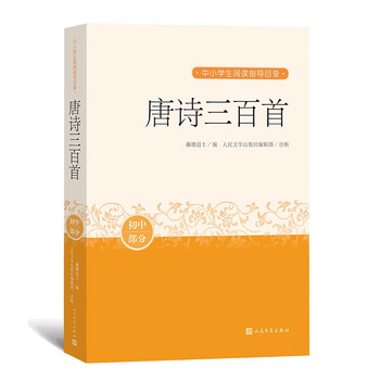 唐诗三百首 中小学生阅读指导目录