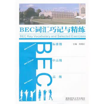 BEC词汇巧记与精练 向嫣红　主编 湖南师范大学出版社 9787564806873