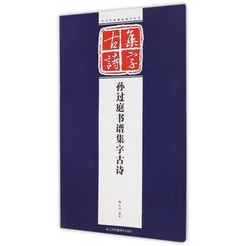 孙过庭书谱集字古诗/历代经典碑帖集字系列