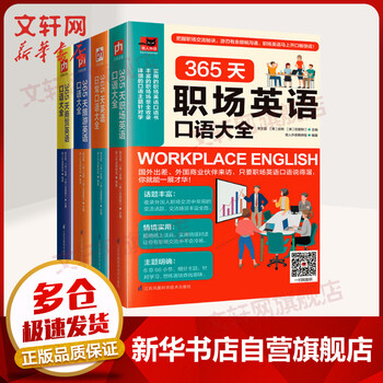 365天口语大全全套4册 商贸+旅游+职场+日常