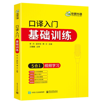 英语口译基础训练 从入门到实战 听辨+脑记+笔记+表达一本全 华研外语CATTI口译辅导书 MTI翻