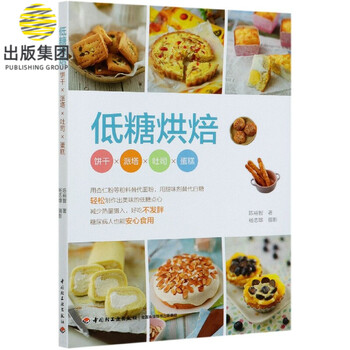 低糖烘焙(饼干×派塔×吐司×蛋糕)