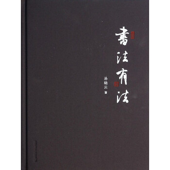 书法有法(精)