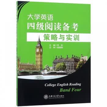 大学英语四级阅读备考策略与实训