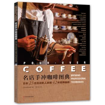 名店手冲咖啡图典 日本23位名店职人亲授42杯招牌咖啡 咖啡制作大全书籍 咖啡豆烘焙研磨工具书 咖啡