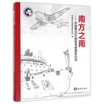 南方之南--中国第32次南极考察摄影纪实(精)