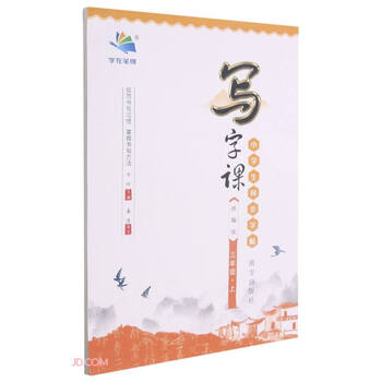 小学生同步字帖(3上统编版)/写字课