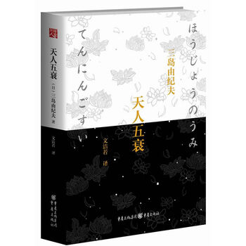 [正版图书] 天人五衰 三岛由纪夫 重庆出版社 9787229080969