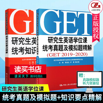 研究生英语学位课统考知识要点精解+真题及模拟题精解（GET2019-2020）鲁显生殷红梅Y