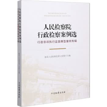 人民检察院行政检察案例选 行政非诉执行监督典型案例专辑 最高人民检察院第七检察厅 编 书籍