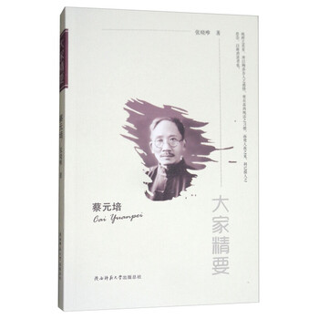 蔡元培/大家精要