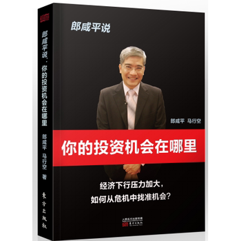 【正版包邮】郎咸平说：你的投资机会在哪里 金融书籍 《财经郎眼》系列书籍金融未来投资家庭理财经济发