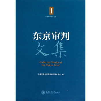 东京审判文集/东京审判研究丛书