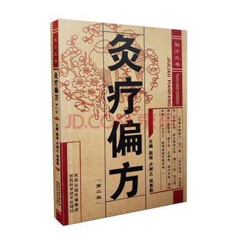 偏方三书：灸疗偏方（第二版）