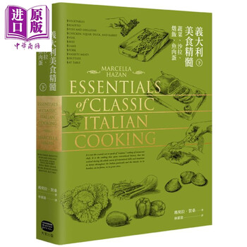 意大利美食精髓 下 蔬菜 沙拉 炖饭 鱼肉蛋 港台原版 玛契拉 贺桑 大家 烹饪