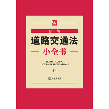 新编道路交通法小全书