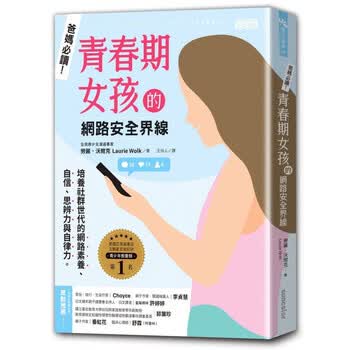 爸妈必读！青春期女孩的网络界线 20三采 保护自己进口原版