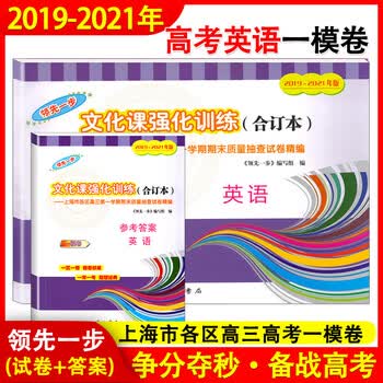 2019-2021年版一步上海高考一模卷 英语（试卷+答案）文化课强化训练三年合订本 上海高三学期期