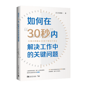 如何在“30秒”内解决工作中的关键问题