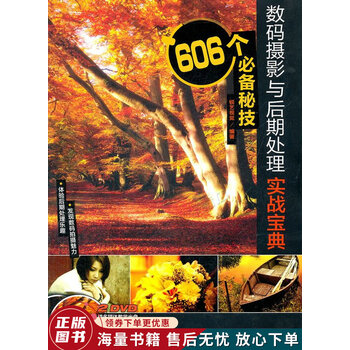 数码摄影与后期处理实战宝典606个必备秘技