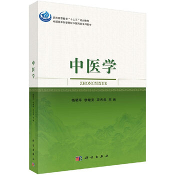 中医学/杨硕平 李继安 冯志成