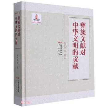 彝族文献对中华文明的贡献