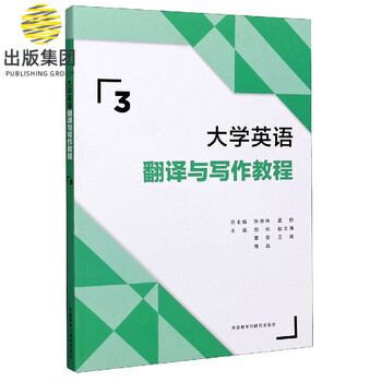 大学英语翻译与写作教程 3
