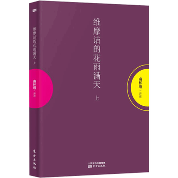 南怀瑾著作 维摩诘的花雨满天（下册）