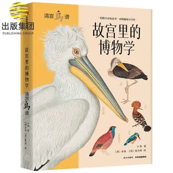 故宫里的博物学(清宫鸟谱)