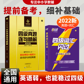 英语四级考试真题2022备考6月四级词汇六级词汇 巨微英语四级历年真题逐句精解基础提高四级词汇闪过 2本 四级词汇+真题讲解提高版