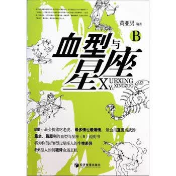 血型与星座：B黄亚男经济管理出版社9787509611883/娱乐/休闲书籍