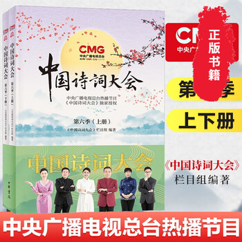 【全新正版】中国诗词大会第六季 全2册 中华书局