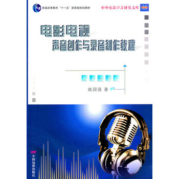 电影电视声音创作与录音制片教程 姚国强
